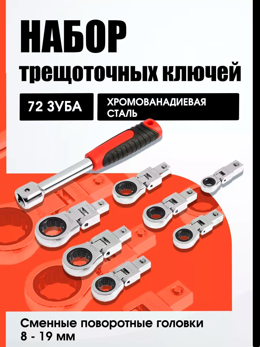 Набор трещоточных ключей тундра, CrV, сменные поворотные головки 8 - 19 мм, 72 зуба, 8 шт.