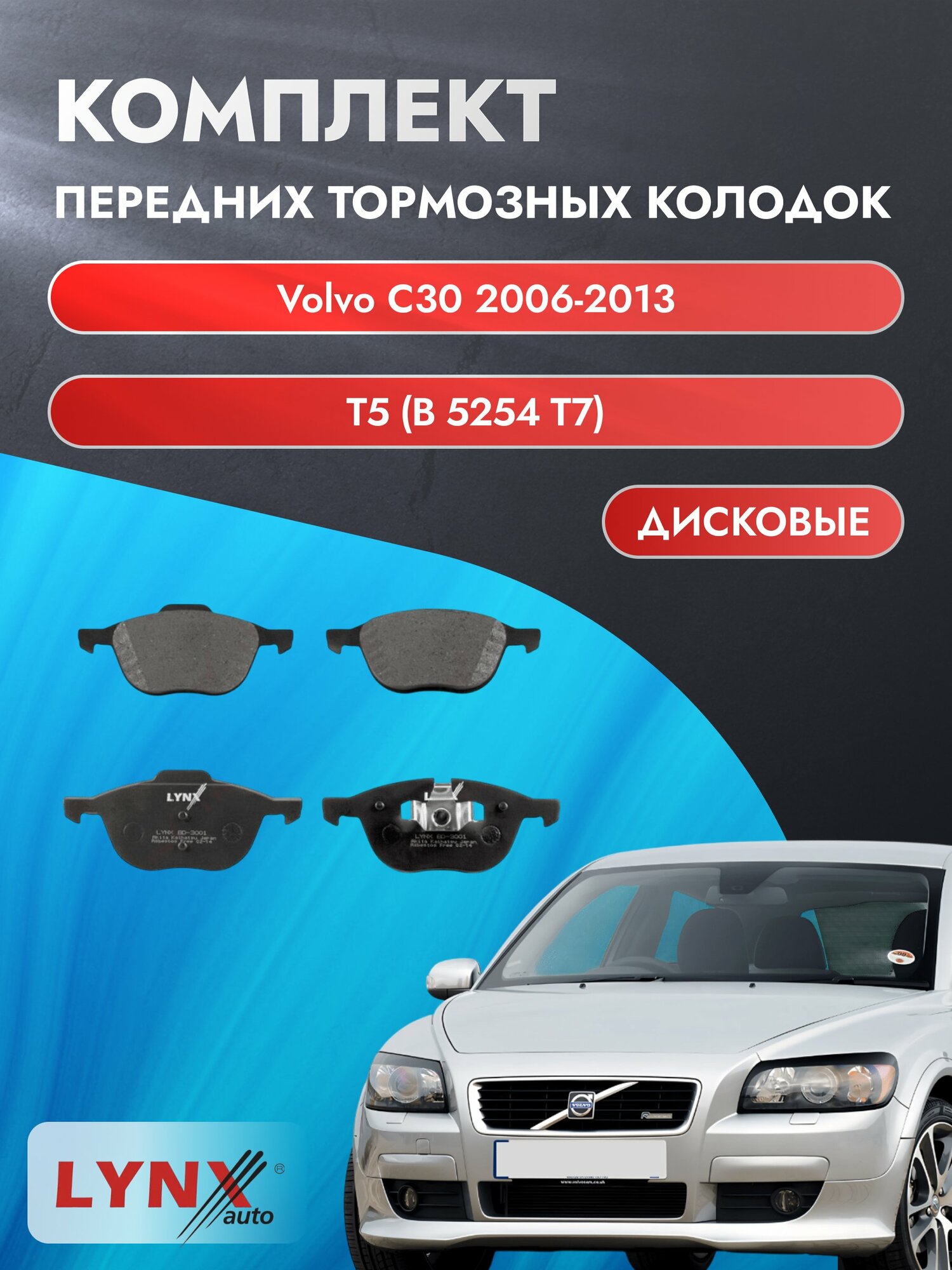 Комплект передних дисковых тормозных колодок на Volvo C30 2006-2013г. / T5 (B 5254 T3) ВD-3001 / Вольво С30 / LYNXauto