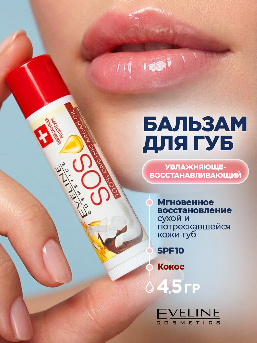 Eveline Cosmetics SOS 100% Organic Argan Oil Бальзам для губ Coconut Dream SPF10