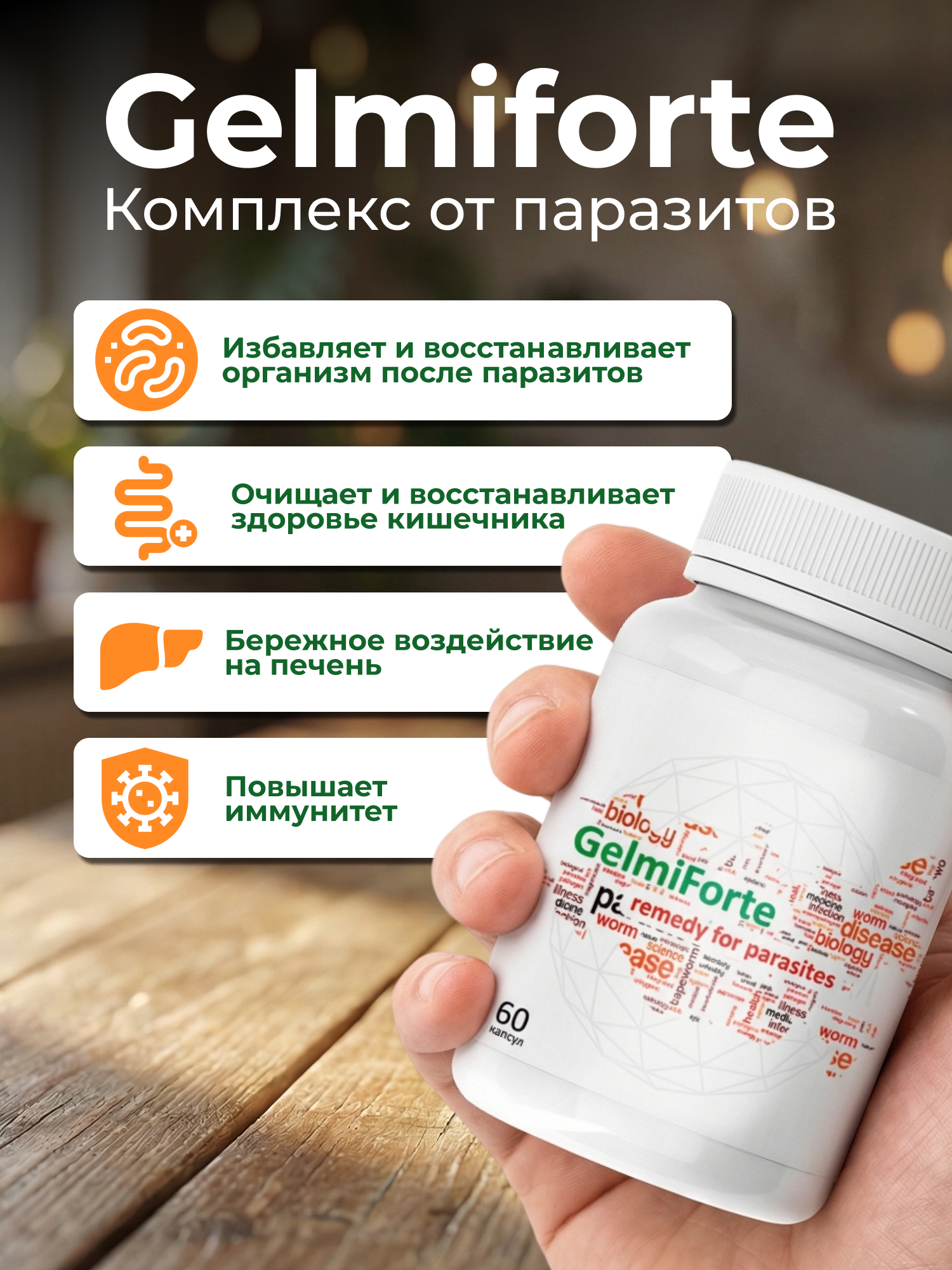 Gelmiforte - комплекс от паразитов, активные ингридиенты, натуральный состав, 60 капсул