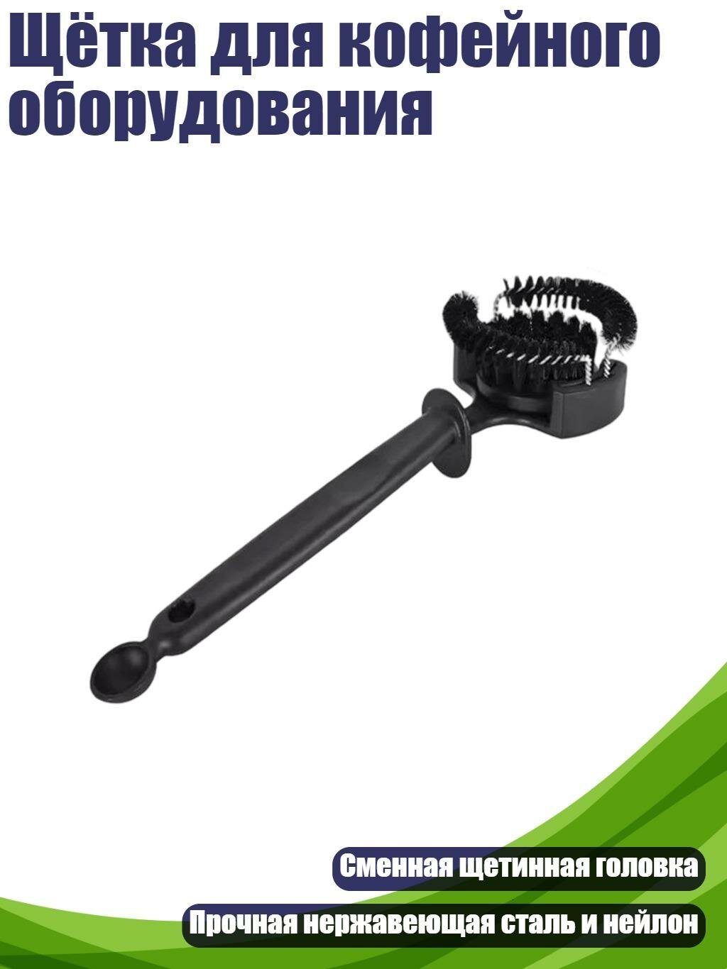 Щётка для кофейного оборудования, кофемашина 51 мм.