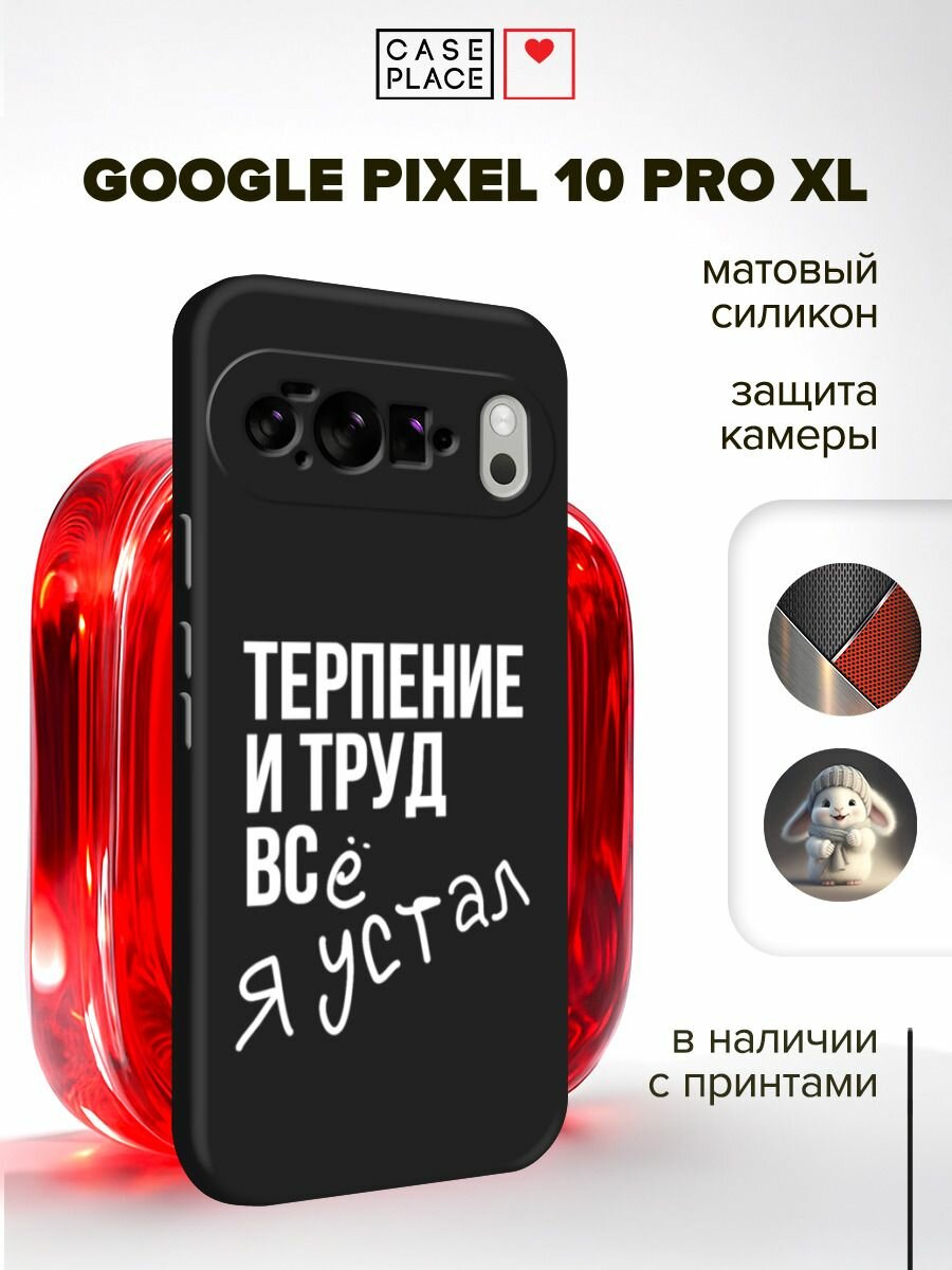 Черный матовый чехол на Google Pixel 10 Pro XL / Гугл Пиксель 10 Pro XL с принтом терпение и труд