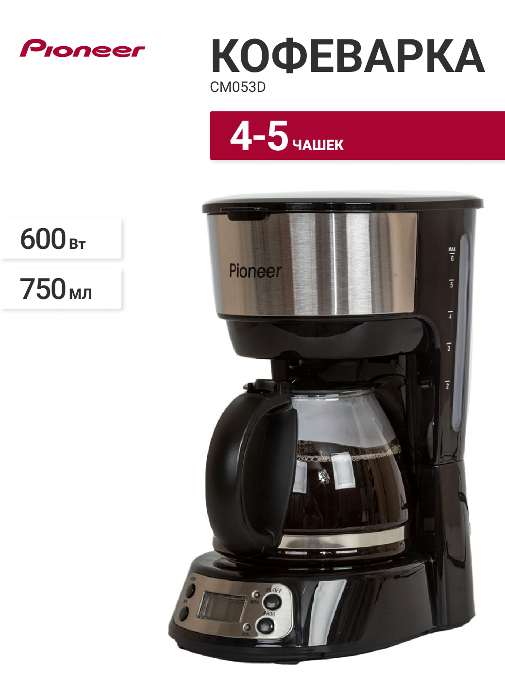 Кофеварка капельная PIONEER CM053D серебристый, 600 Вт, 4-5 чашек