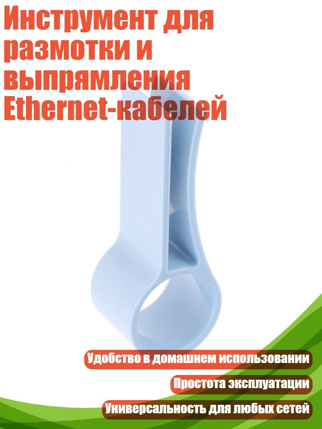 Инструмент для размотки и выпрямления Ethernet-кабелей