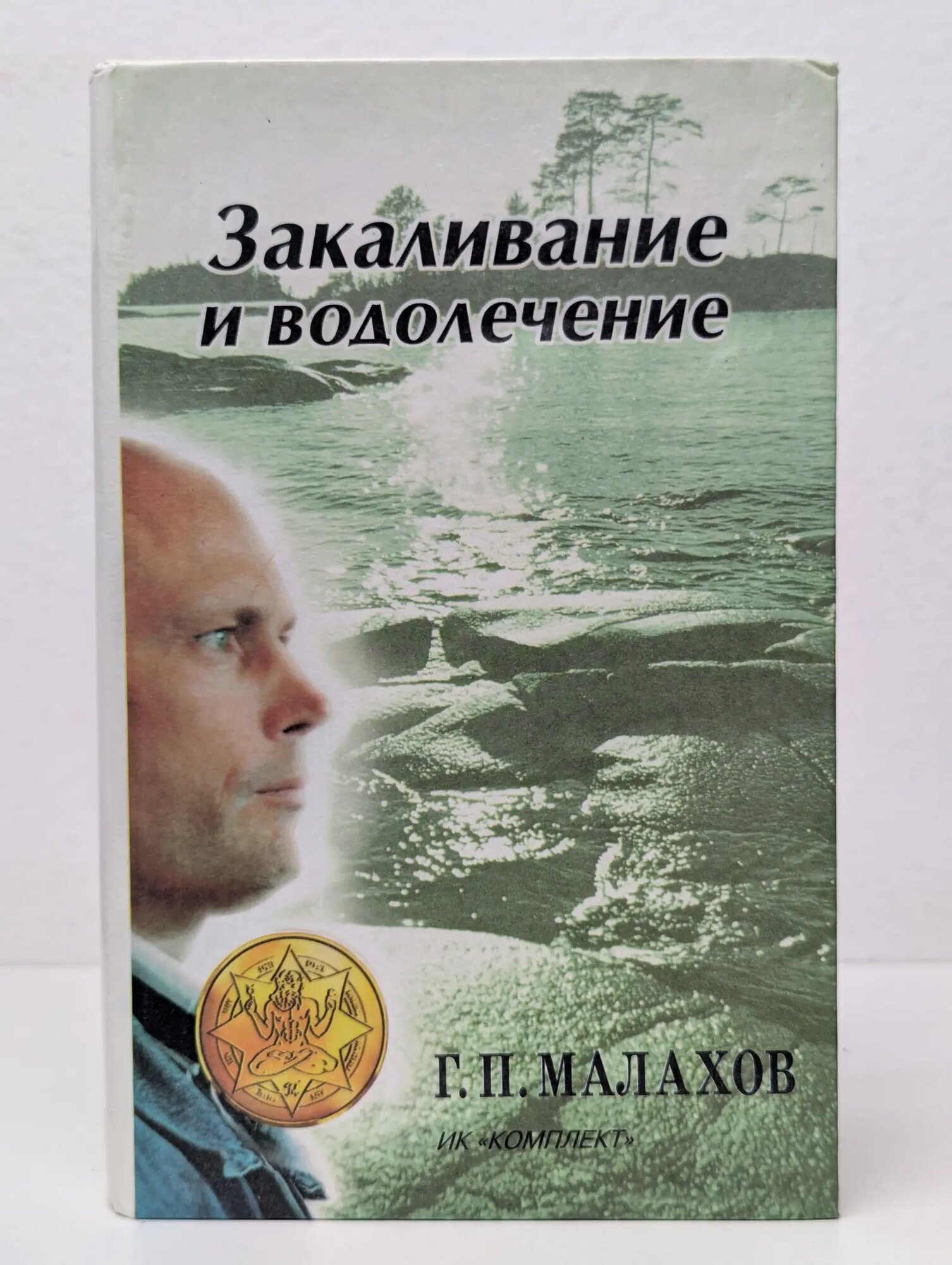 Закаливание и водолечение Малахов Геннадий Петрович 1997