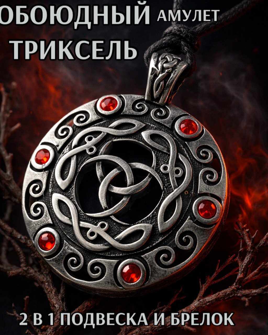 Подвеска, брелок, амулет защитный. Обоюдный Триксель