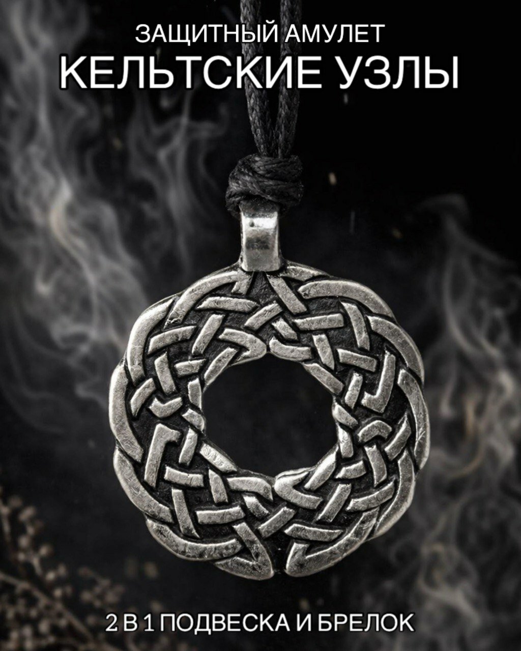 Подвеска, брелок, амулет защитный. Кельтские узлы