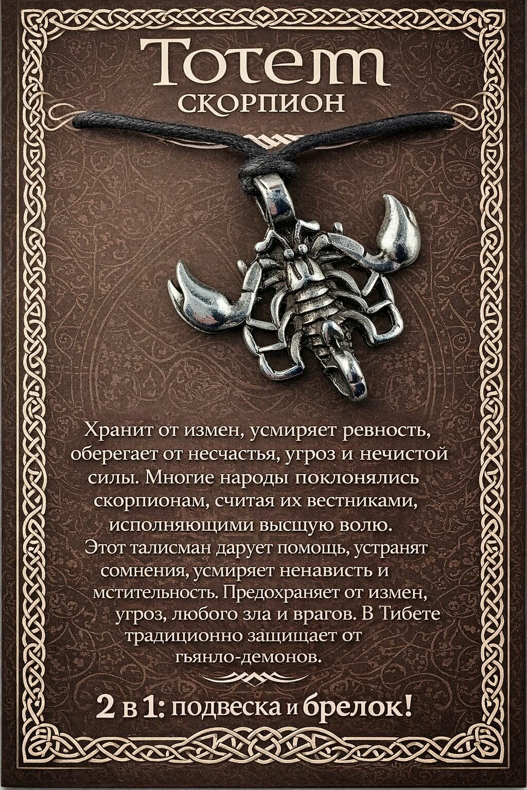 Брелок, подвеска, амулет защитный. Скорпион