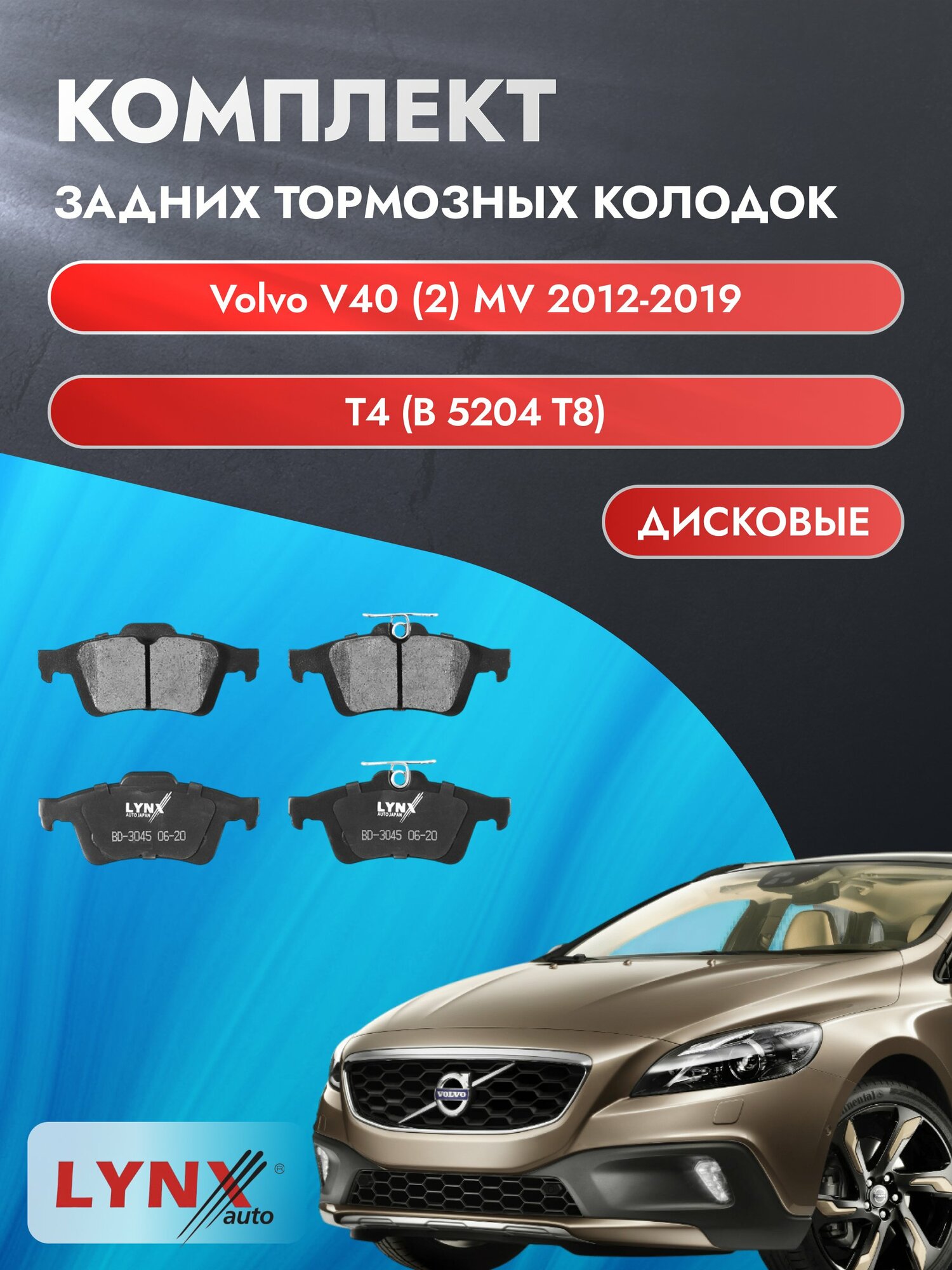Комплект задних дисковых тормозных колодок на Volvo V40 (2) MV 2012-2019г. / T4 (B 5204 T8) ВD-3045 / Вольво В40