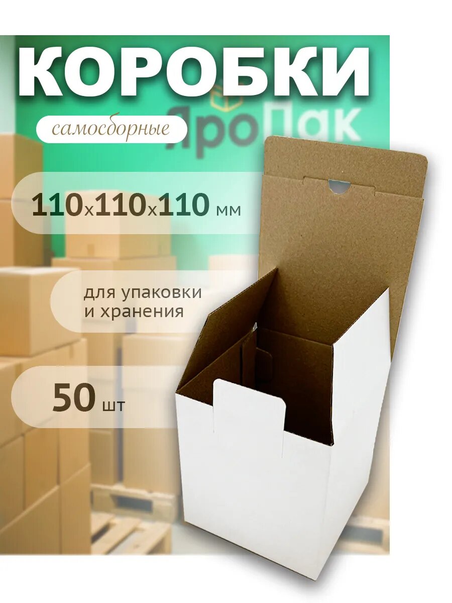 Картонная коробка самосборная 110х110х110 мм 50 шт ЯроПак белые