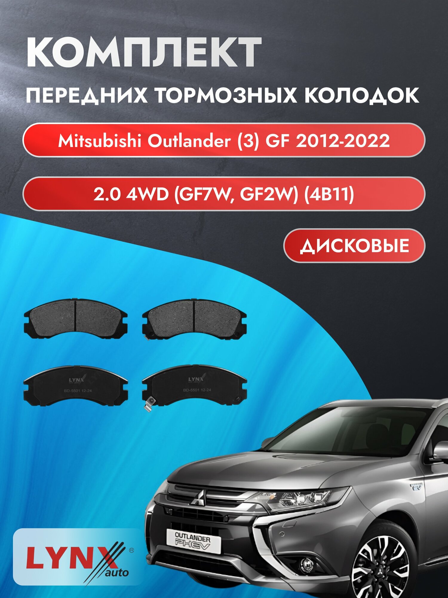 Комплект передних тормозных колодок на Mitsubishi Outlander (3) GF 2012-2022г. / 2.0 4WD (4B11) ВD-5501 / Мицубиси