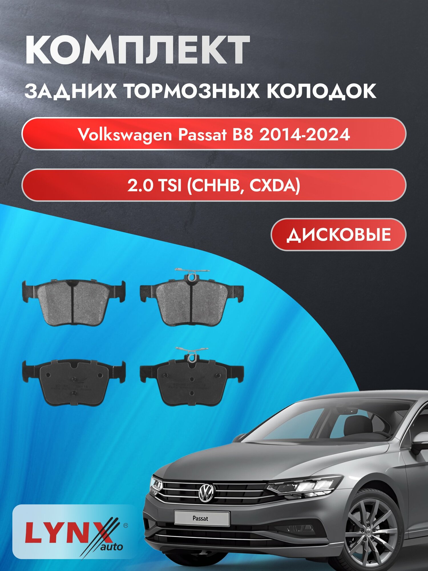 Комплект задних дисковых тормозных колодок на Volkswagen Passat B8 2014-2024г. / 2.0 TSI (CHHB) ВD-8045 / Фольксваген