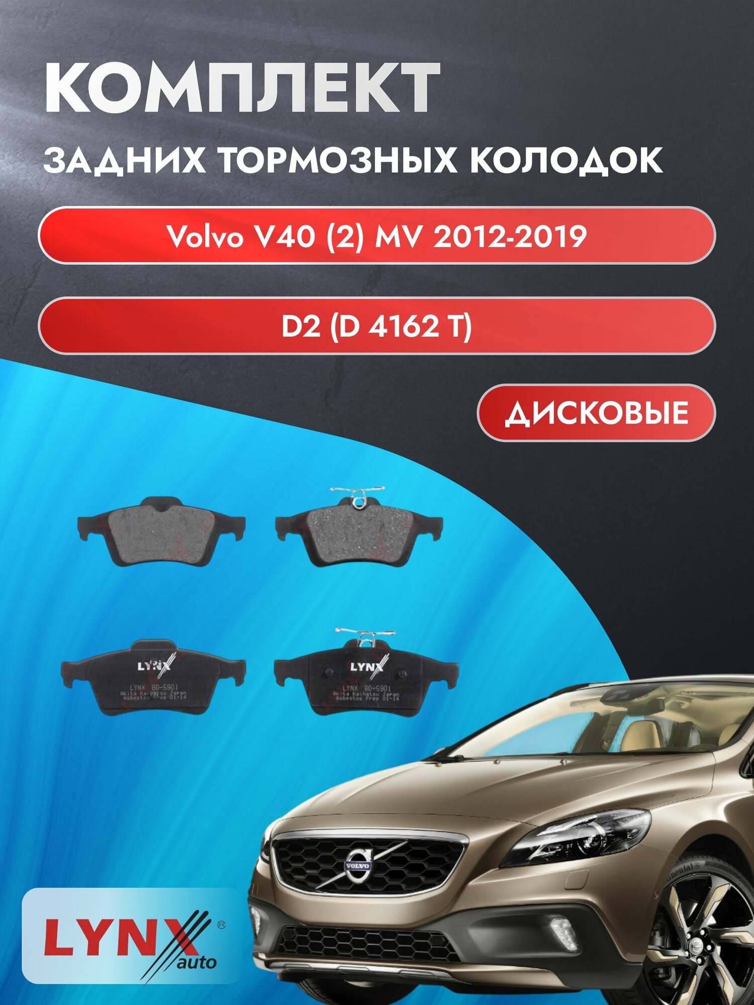 Комплект задних дисковых тормозных колодок на Volvo V40 (2) MV 2012-2019г. /D2 (D 4162 T) ВD-5901 /Вольво В40 /LYNXauto