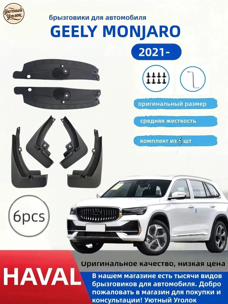 Брызговики для Geely Monjaro 2021-2026, комплект 6 шт, пластик, оригинальный размер