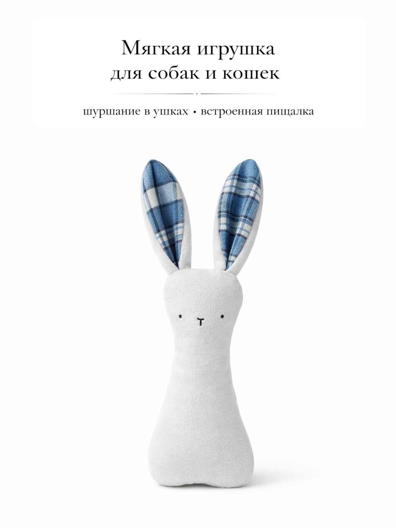Игрушка для собак и кошек с пищалкой/со звуком шуршания в ушах