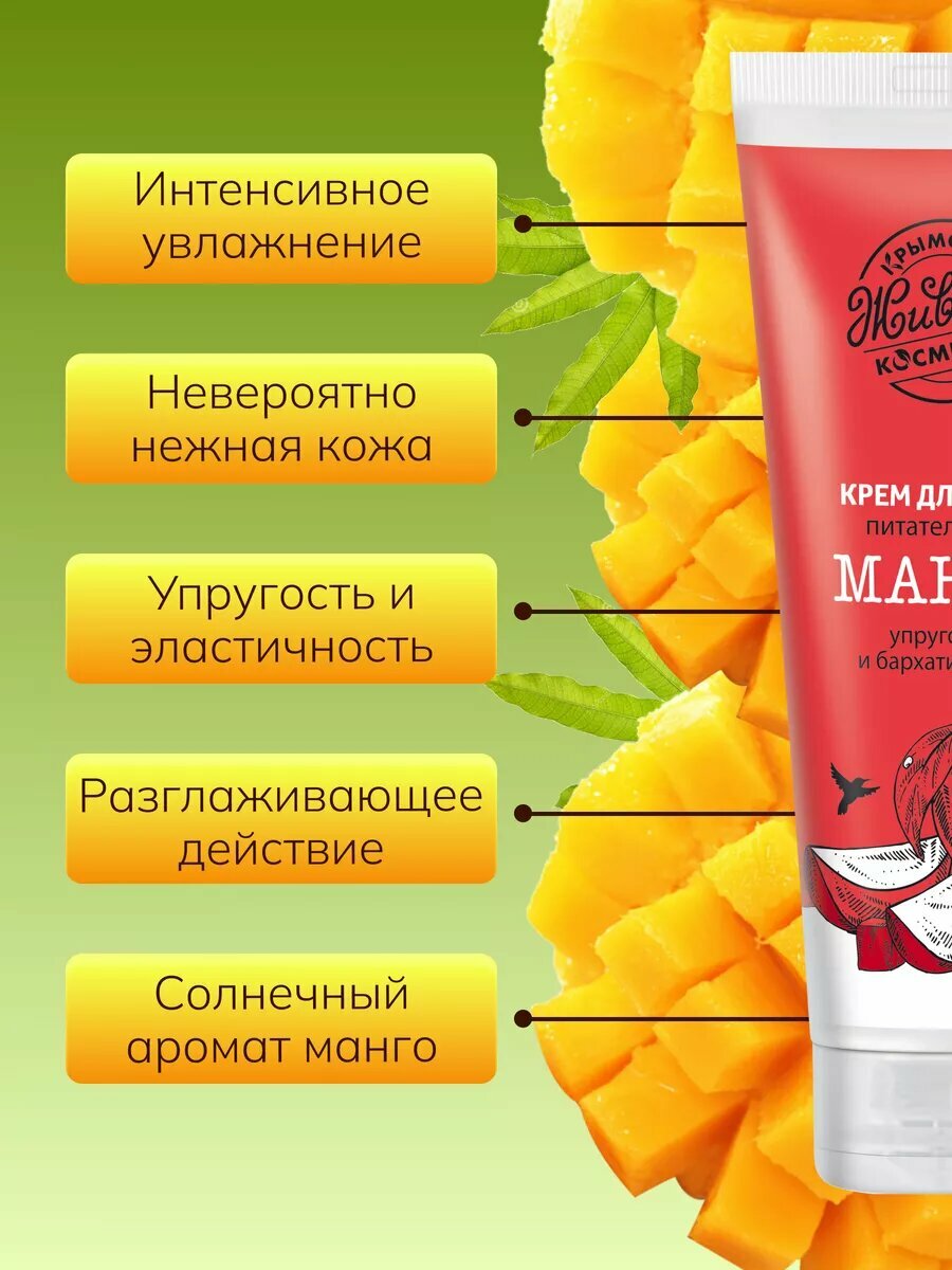 Крем для тела "Манго", питательный, 120 гр (Крымская живая косметика) — фото 1