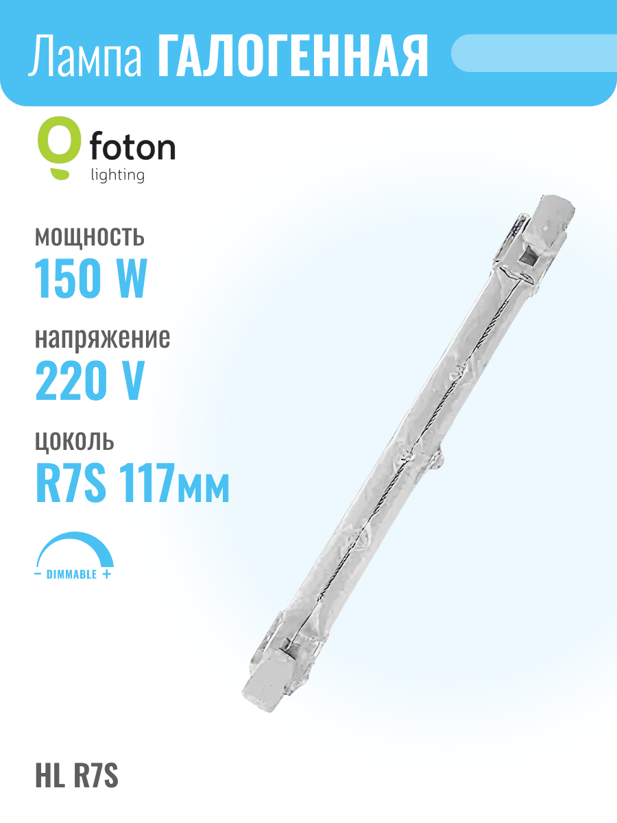 FOTON HL117 150W R7s 117мм - лампа галогенная линейная