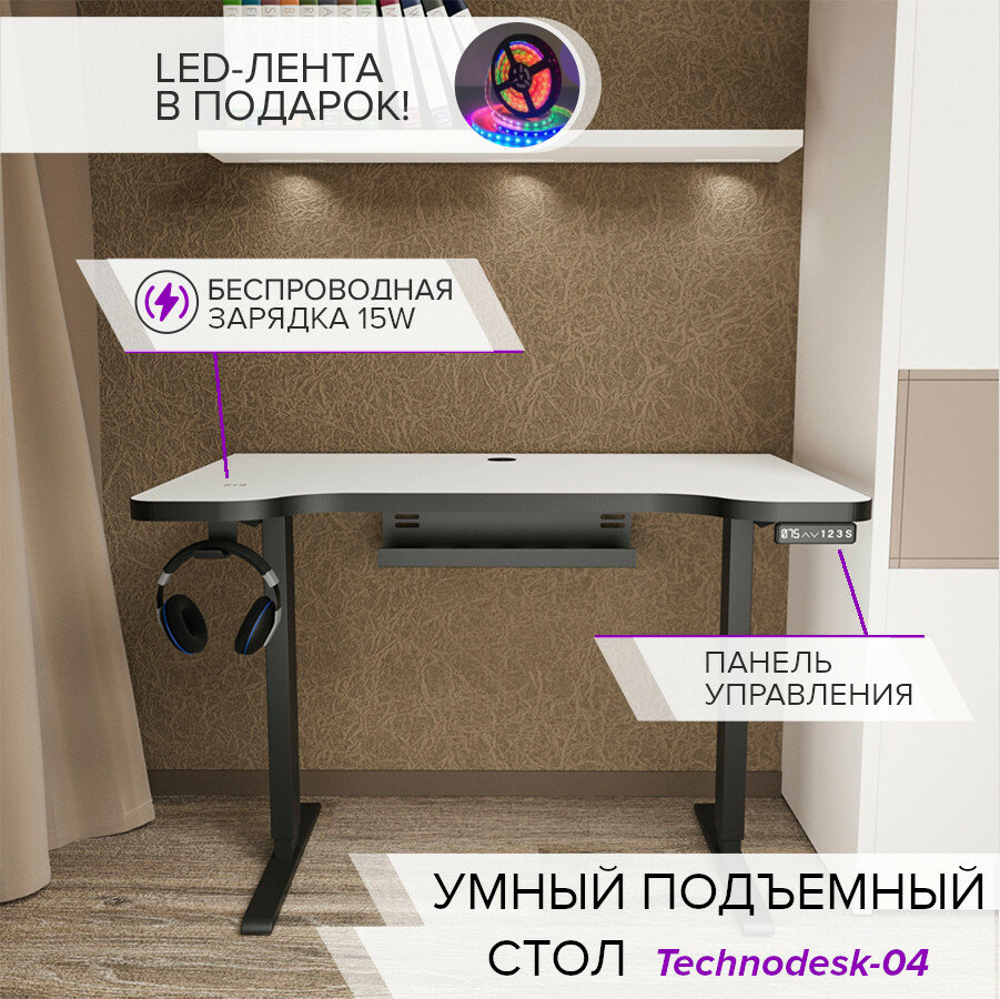 Подъемный стол Technodesk-04 для ноутбука, с электроприводом, беспроводной зарядкой, белый