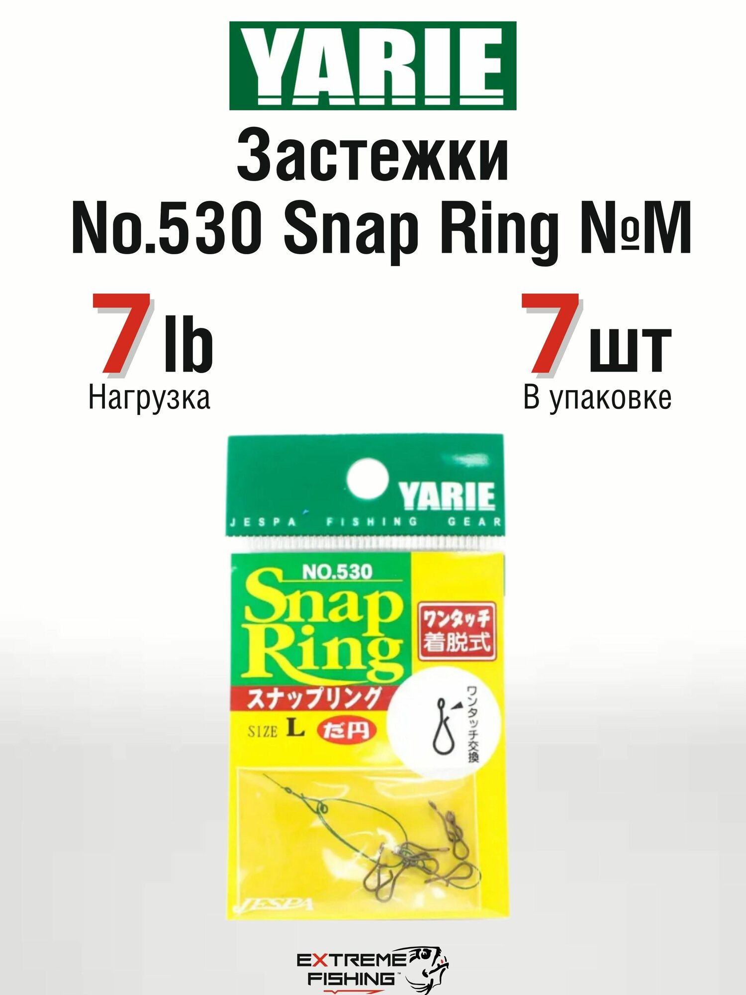 Застёжка Yarie No.530 Snap Ring, 7lb, #M