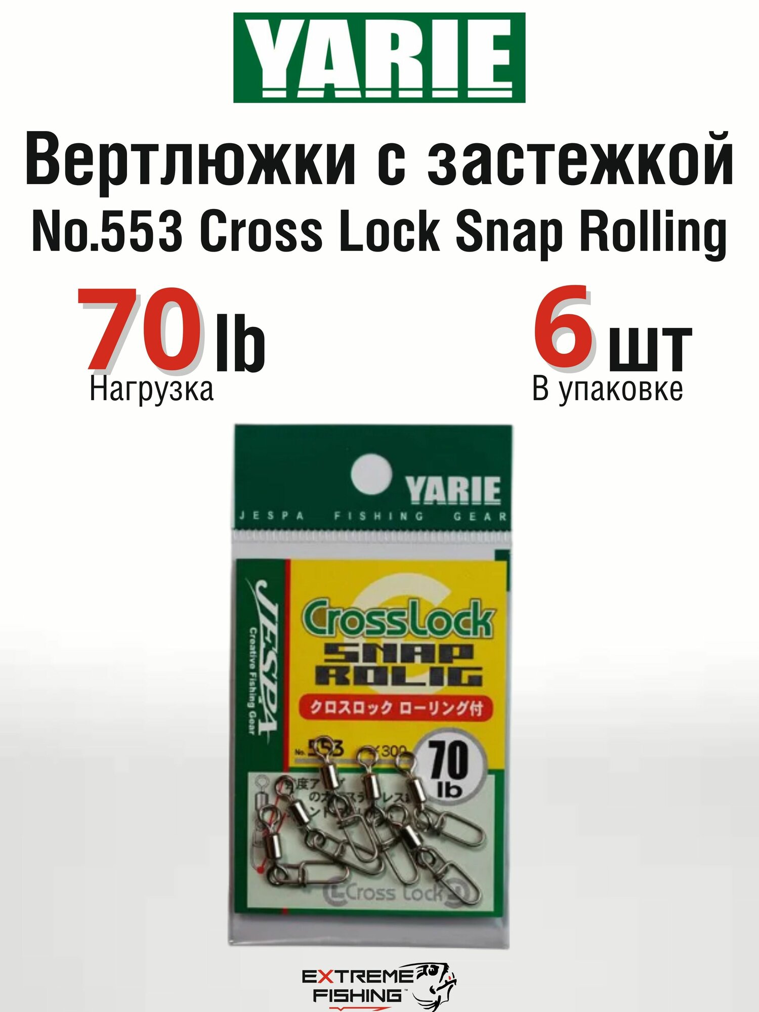 Вертлюжок с застёжкой Yarie No.553 Cross Lock Snap Rolling, 70lb