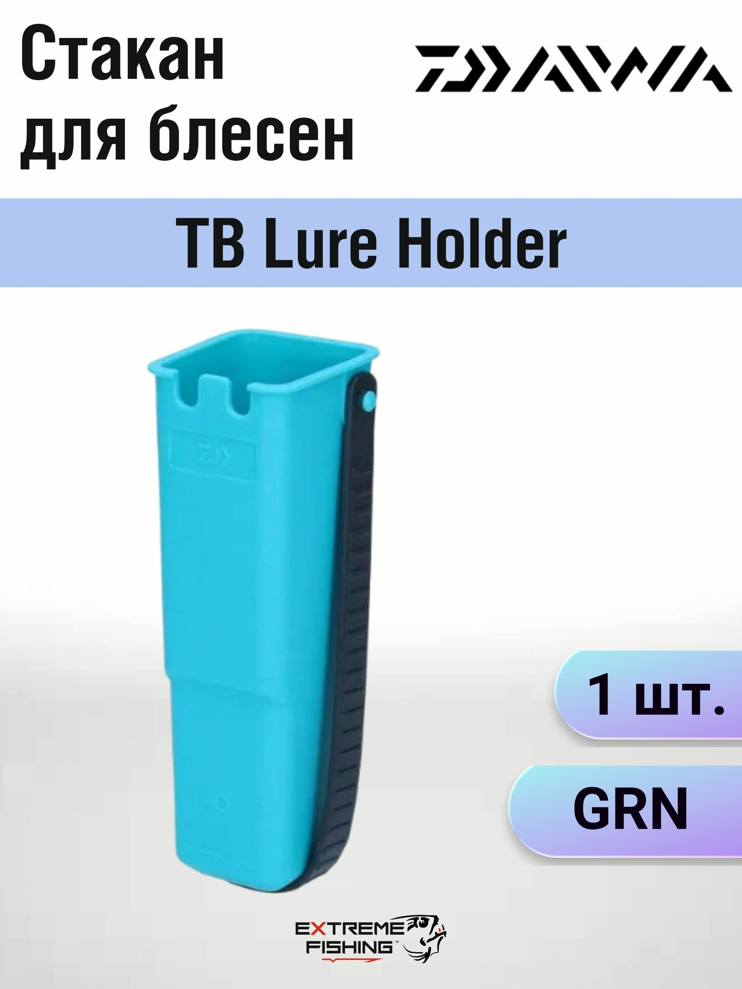 Стакан для блесен Daiwa TB Lure Holder, GRN пластиковый, 60×65×160 мм