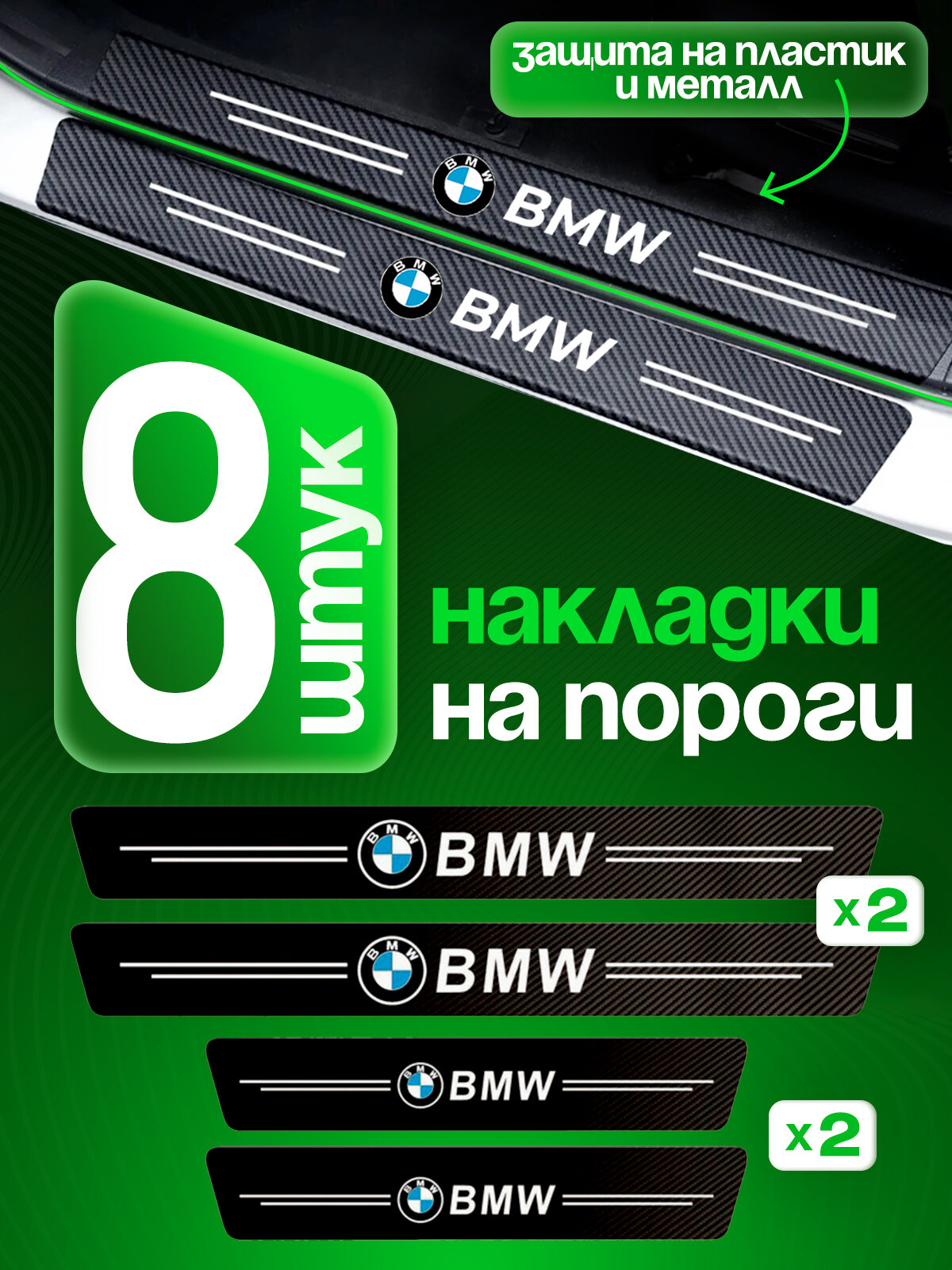Пленка карбон для авто BMW Наклейки накладки на пороги БМВ
