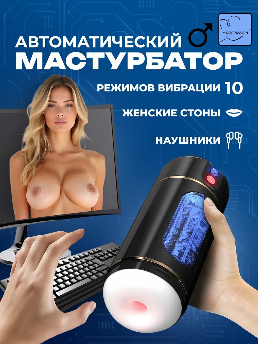 Автоматический мастурбатор с вибрацией для мужчин
