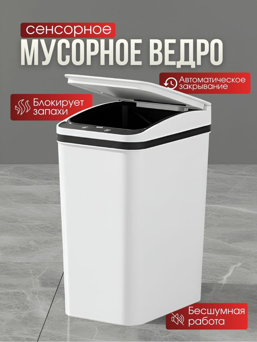 Мусорное ведро для кухни, офиса, туалета и ванной с крышкой сенсорное 10л. белое