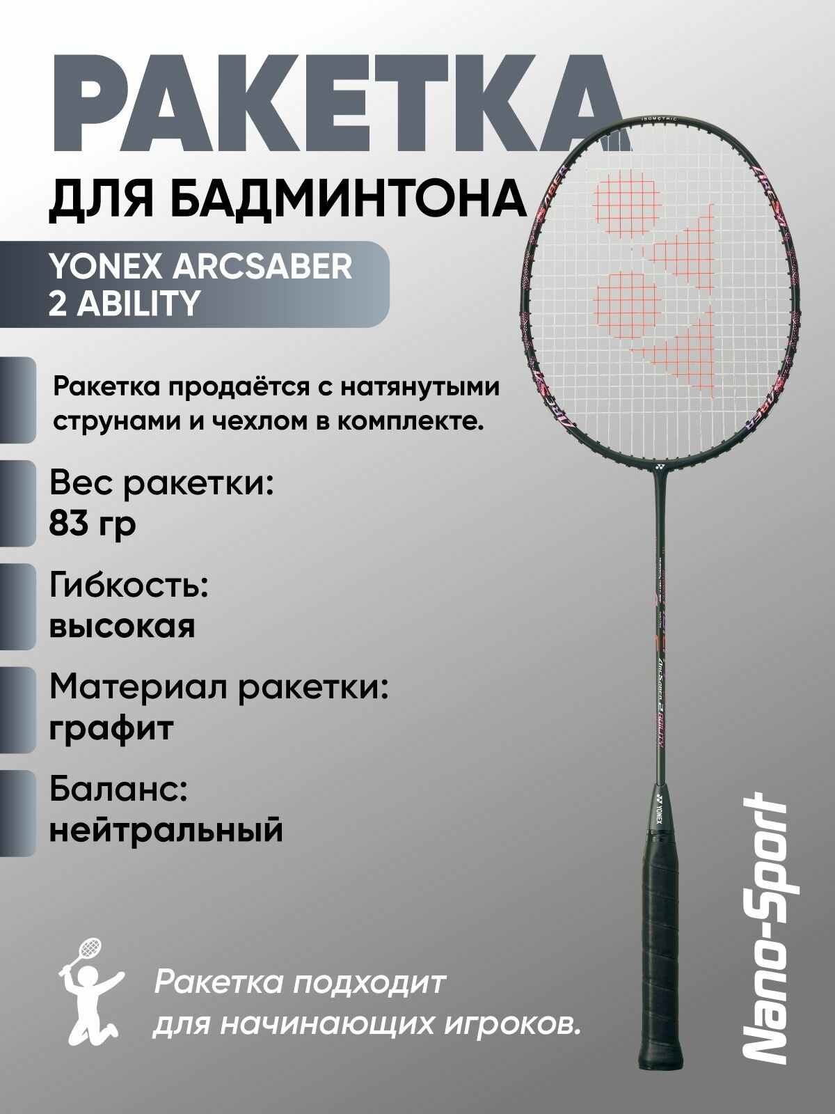 Ракетка для бадминтона Yonex Arcsaber 2 Ability 4UG5 с струной