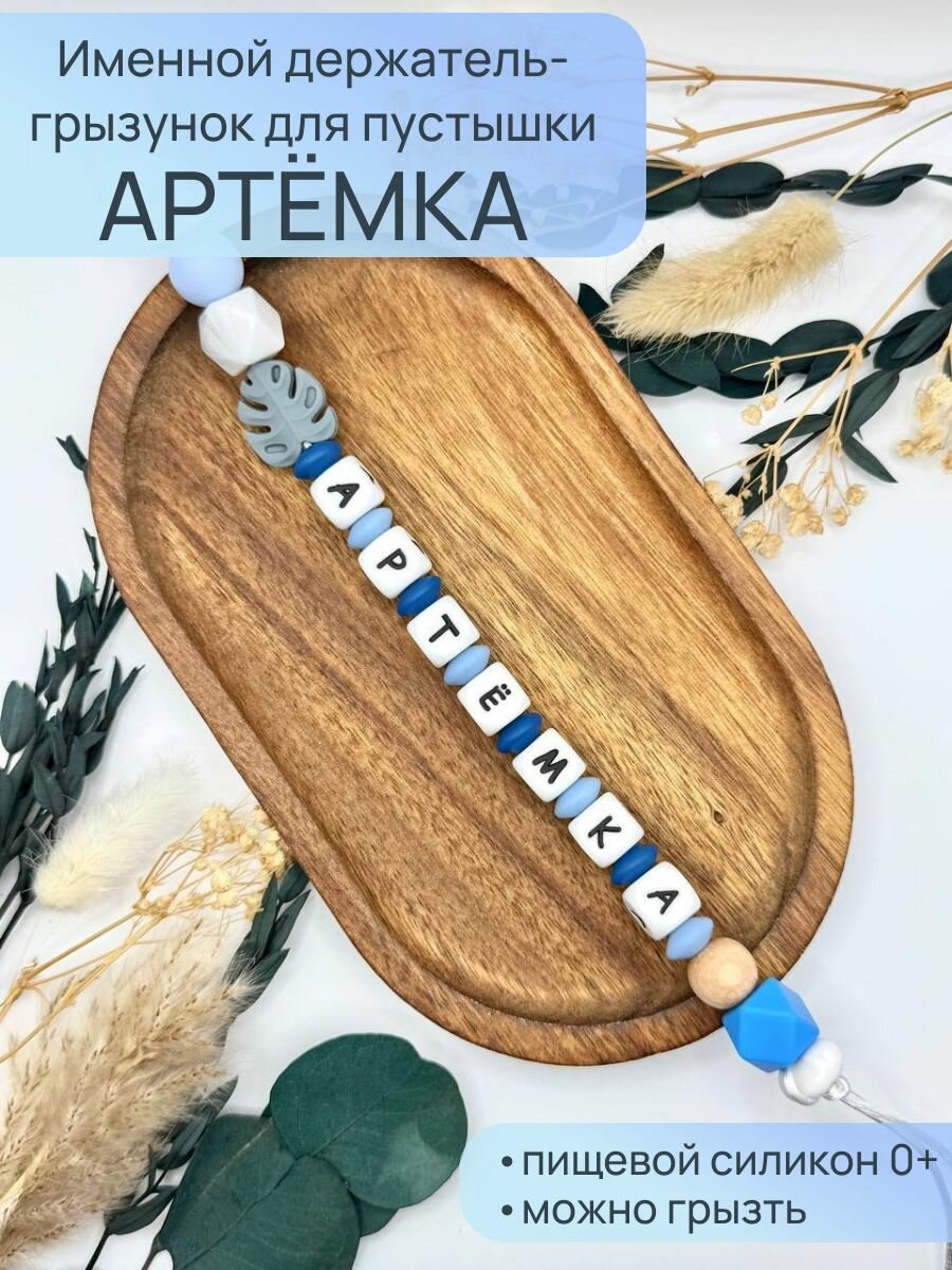 Именной держатель для соски пустышки Артёмка (Артём, Тёма), синий / Силиконовая прищепка - цепочка на клипсе / Именной грызунок