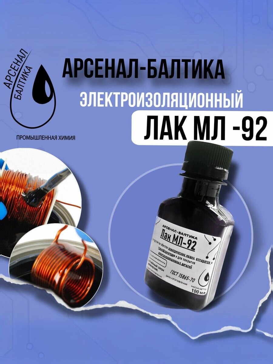 Электроизоляционный лак для пропитки обмоток электрических машин МЛ-92