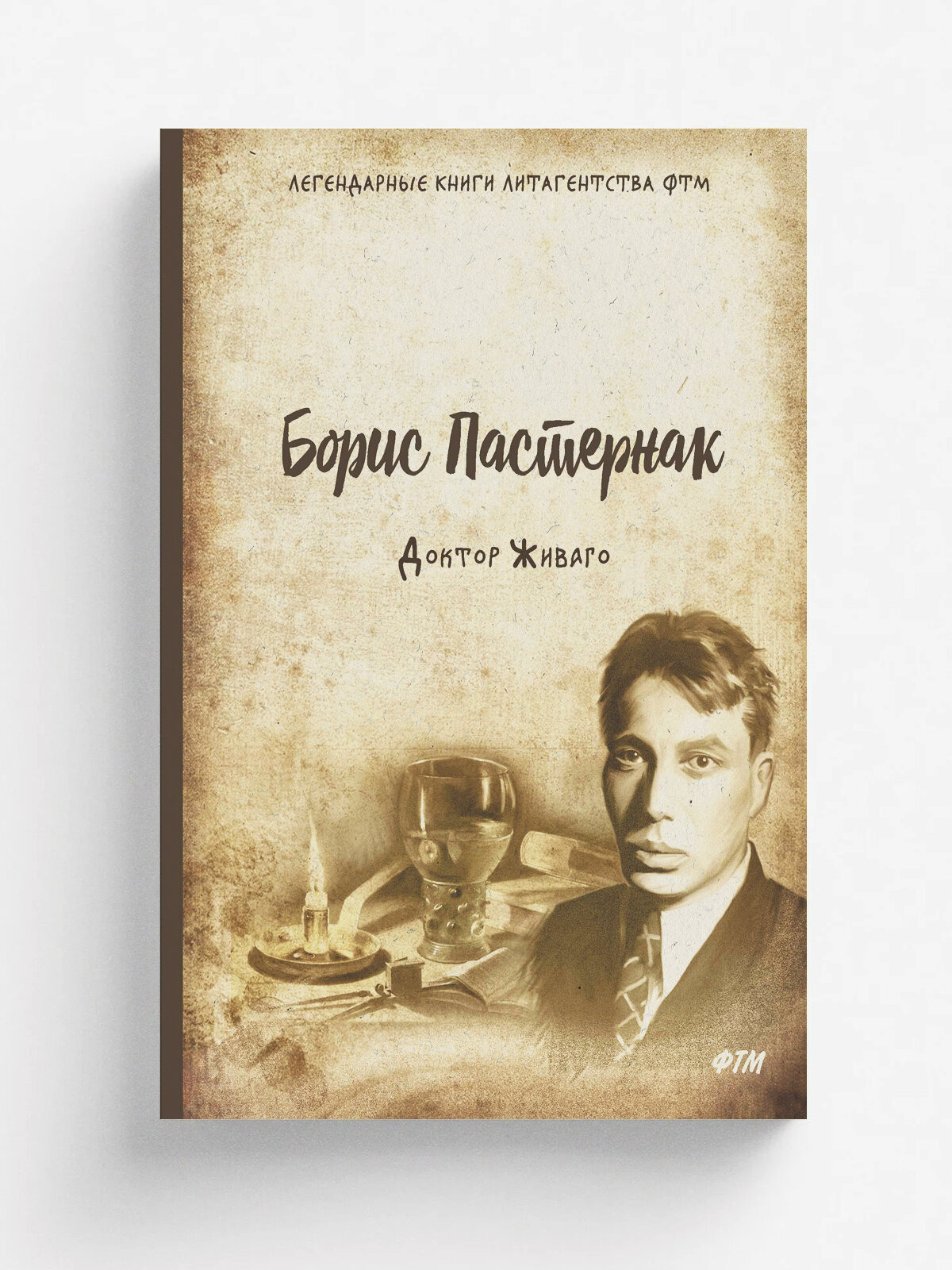 Доктор Живаго