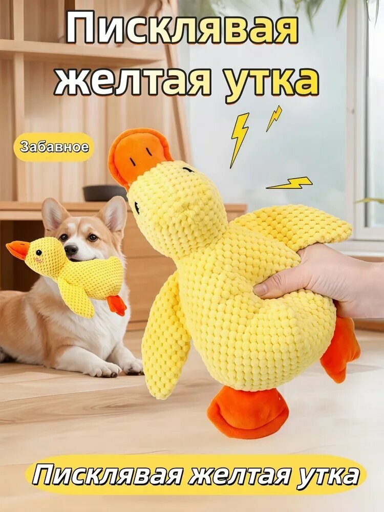 Игрушка для домашних животных / пищалка в виде утки.
