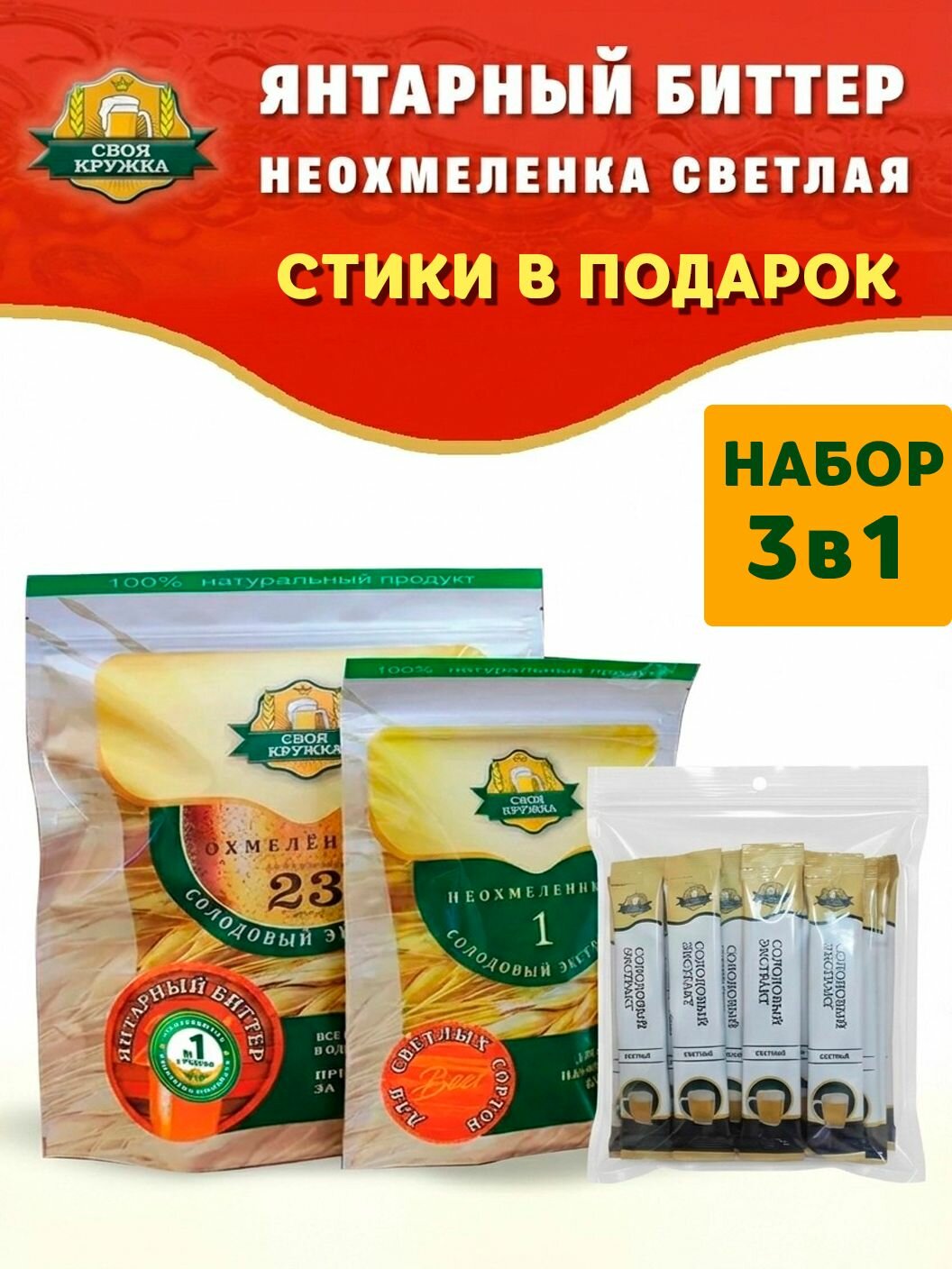 Набор Янтарный биттер Охмелённый + Неохмелёнка для светлых сортов + Стики для карбонизации