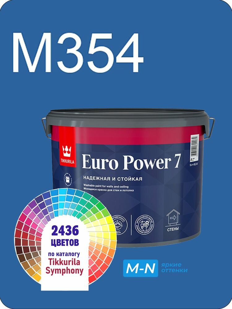 Краска для стен и потолков Tikkurila Euro Power 7 9л. яркие оттенки M354