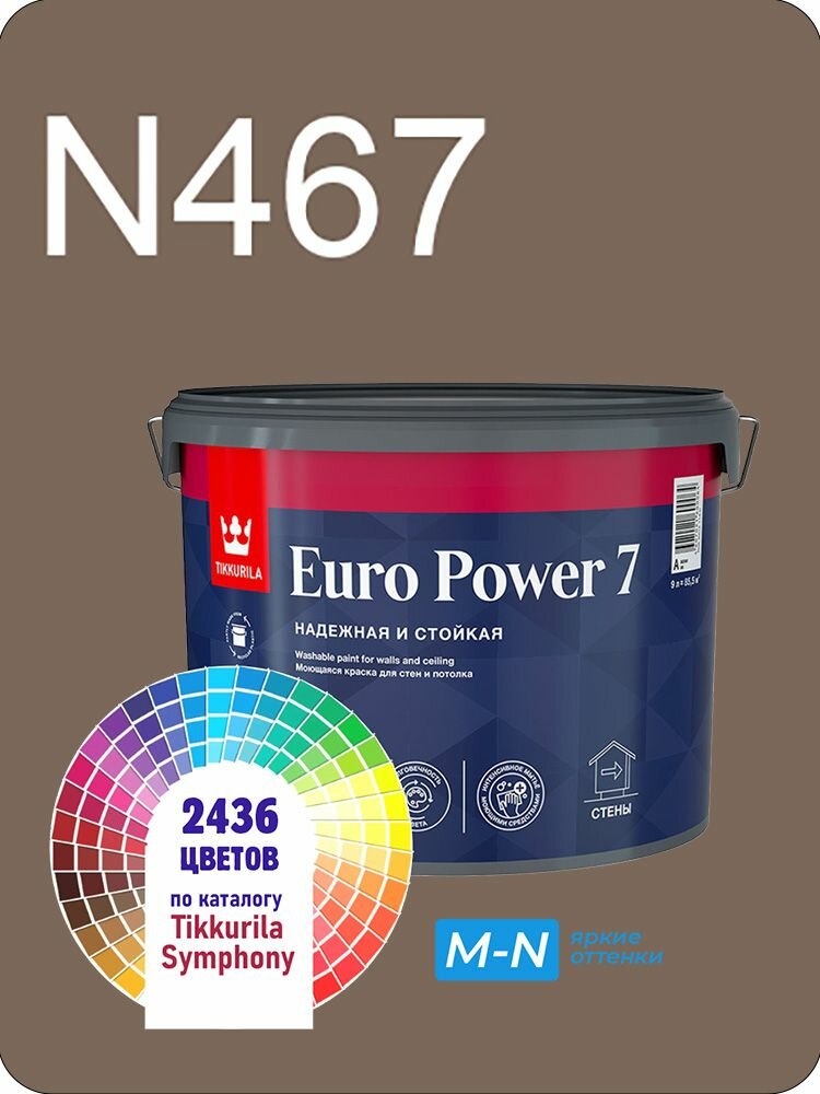 Краска для стен и потолков Tikkurila Euro Power 7 9л. яркие оттенки N467