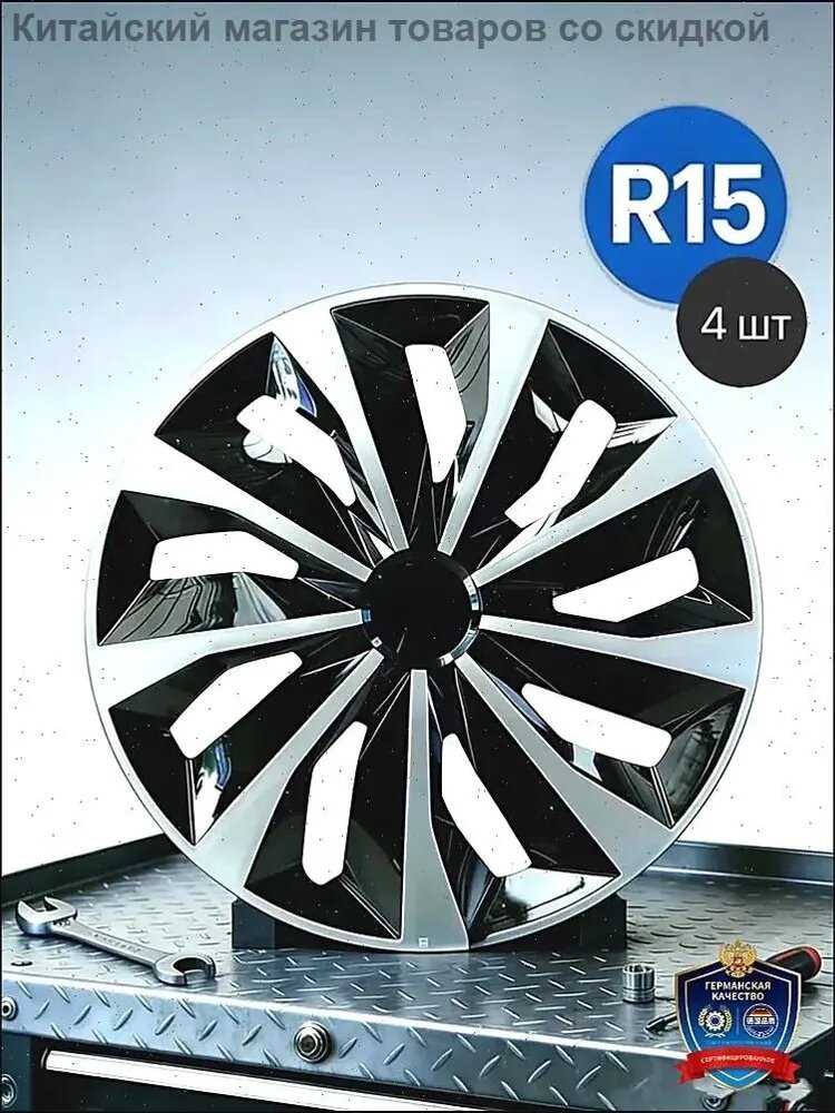 Колпаки на колеса 15 дюймов (R15) комплект 4 шт. - стильный аксессуар для вашего авто