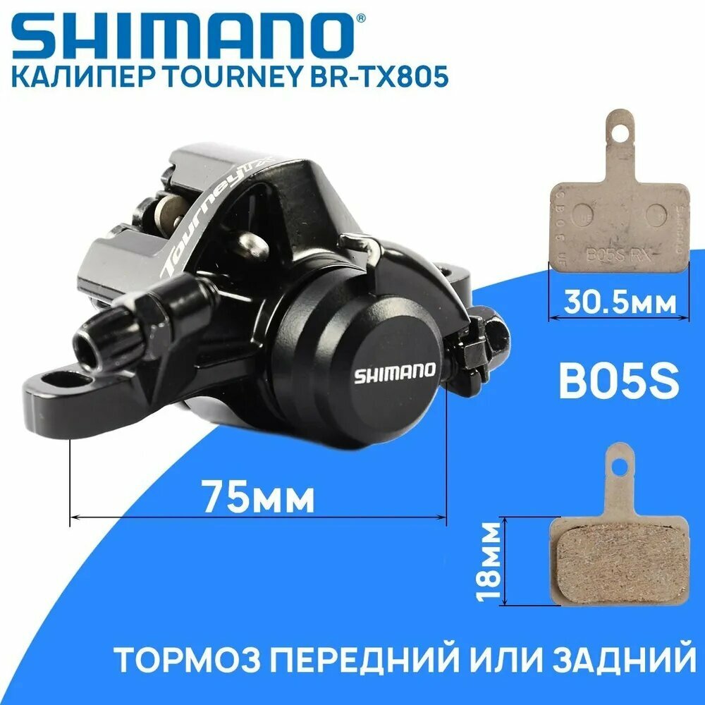 Механический дисковый тормоз Shimano BR-TX805 (калипер) передний или задний, без адаптера