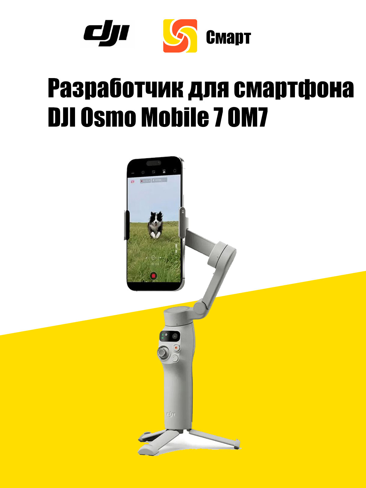 Стабилизатор для смартфона DJI Osmo Mobile 7 OM7, ActiveTrack 7.0, Батарея емкостью 3350 мАч