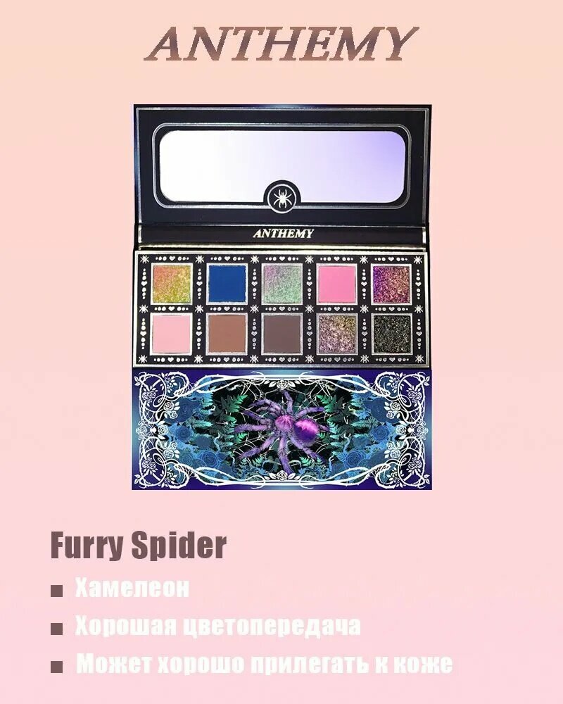 Палитра теней для век ANTHEMY, 5 матовых + 5 перламутровых, 8 г - Furry Spider