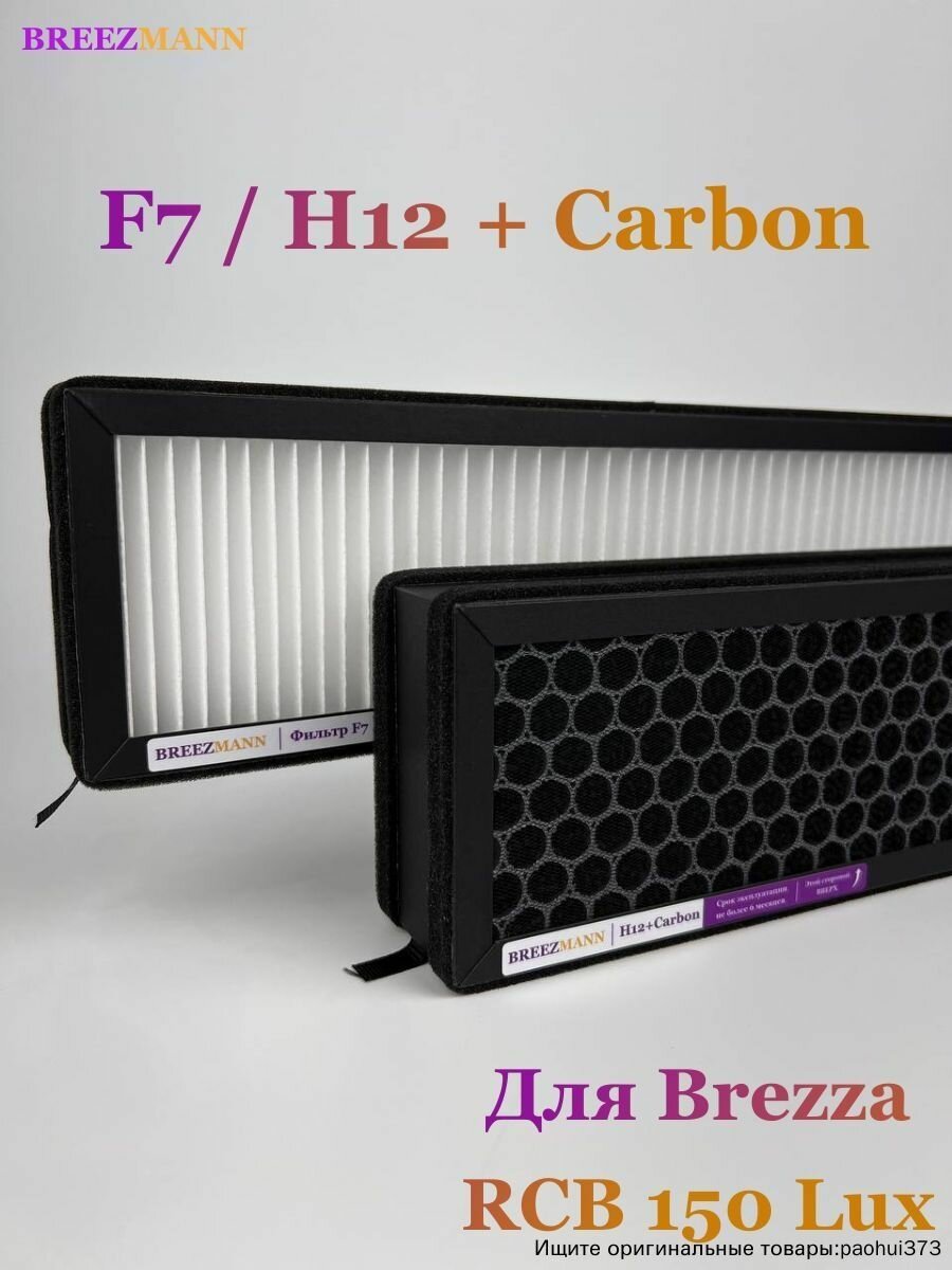 Комплект фильтров ( F7 / H12+Carbon ) для бризера Royal Clima Brezza RCB 150 Lux