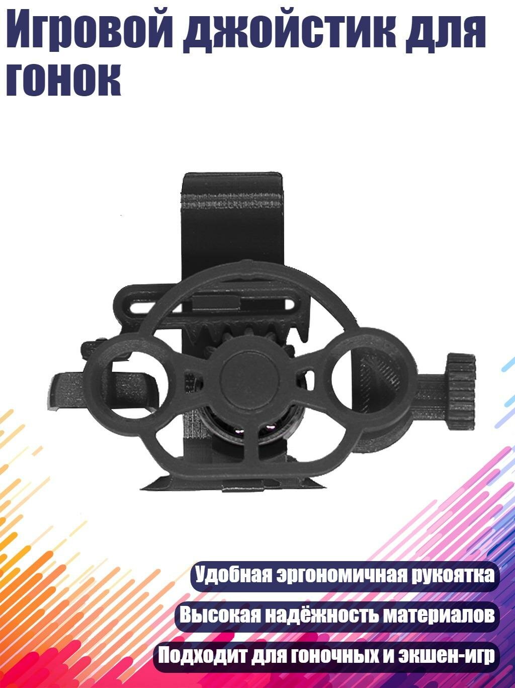 Игровой джойстик для гонок, D