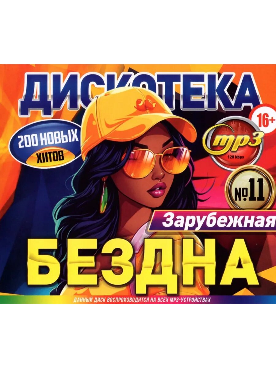 Дискотека Бездна №11 Зарубежная (Диск CD-MP3)