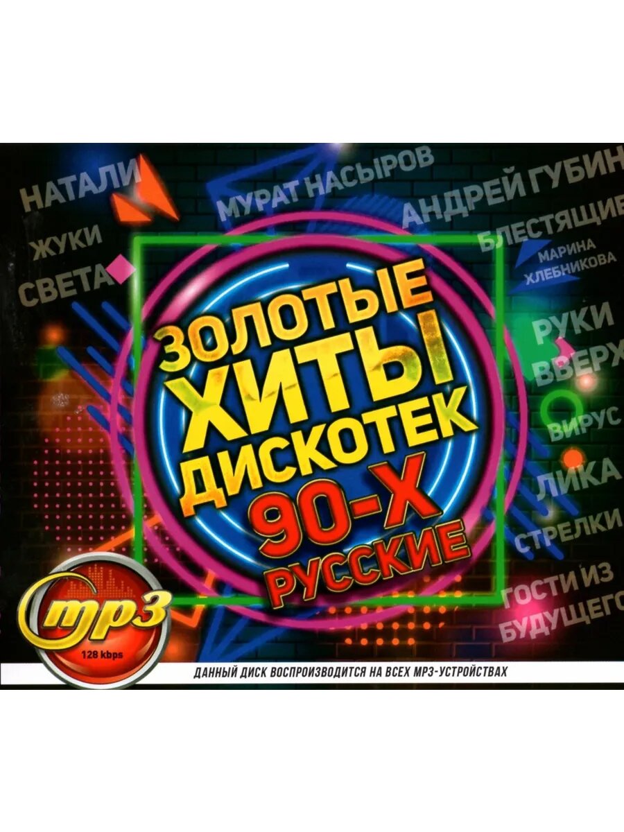 Золотые Хиты Дискотек 90-х Русские (Диск CD-MP3)
