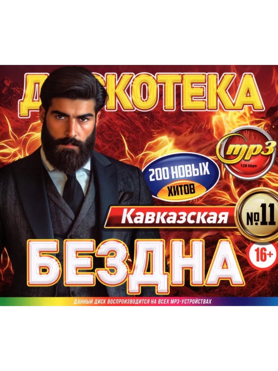 Дискотека Бездна №11 Кавказская (Диск CD-MP3)