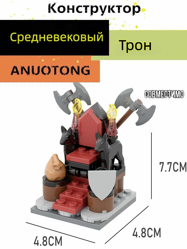 Средневековый трон/Конструктор MOC/Совместим с конструктором Лего