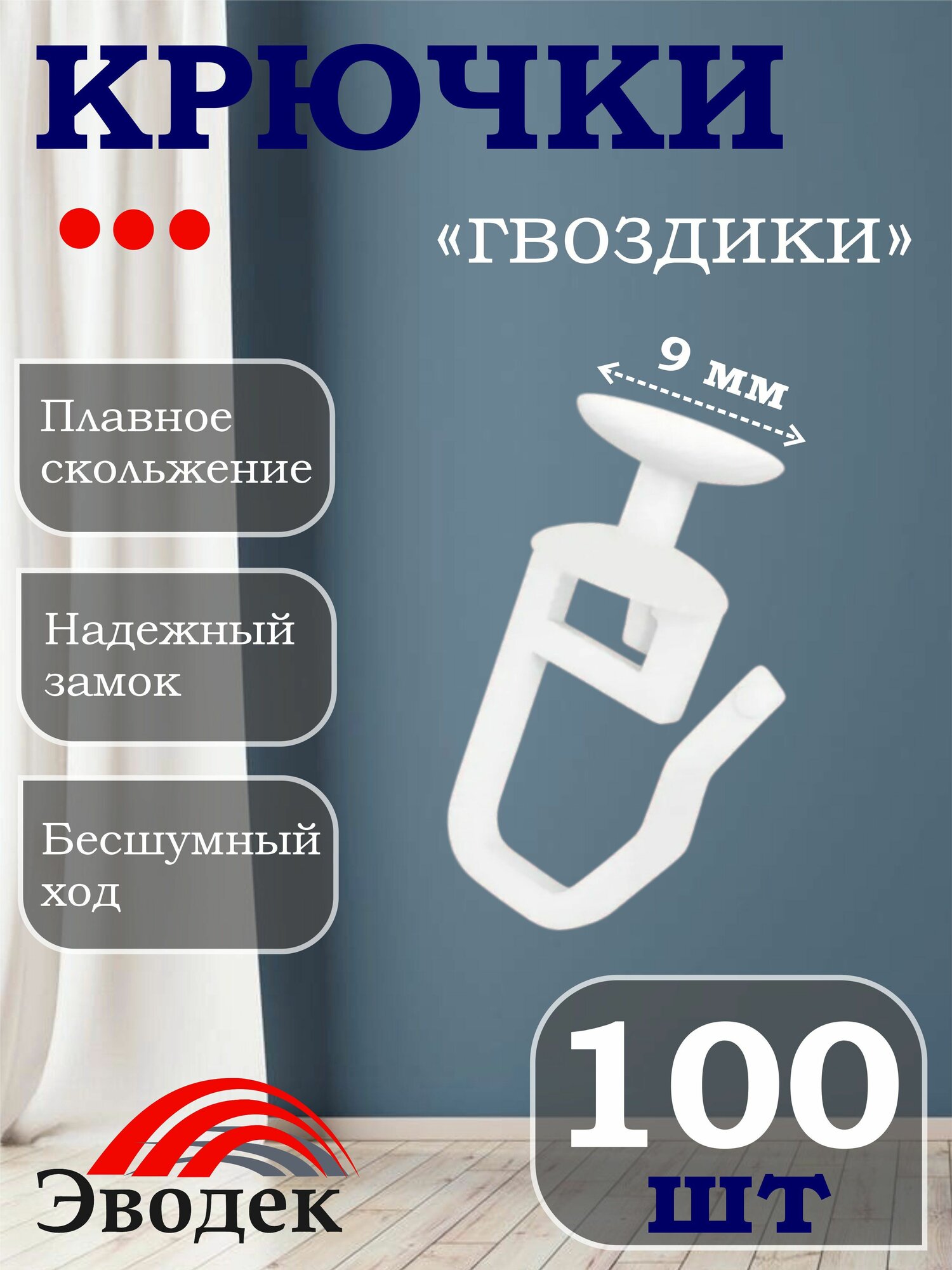 Крючки для штор гвоздики / крючки для карниза / набор 100 шт