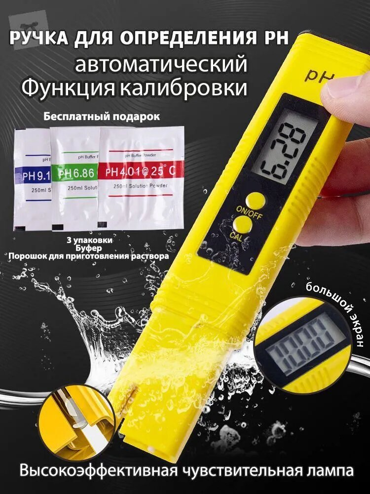Электронный pH-метр с набором для калибровки в пластиковом боксе. Сверхточный Ph-тестер, прибор измеритель кислотности ph(3 буферных порошка)