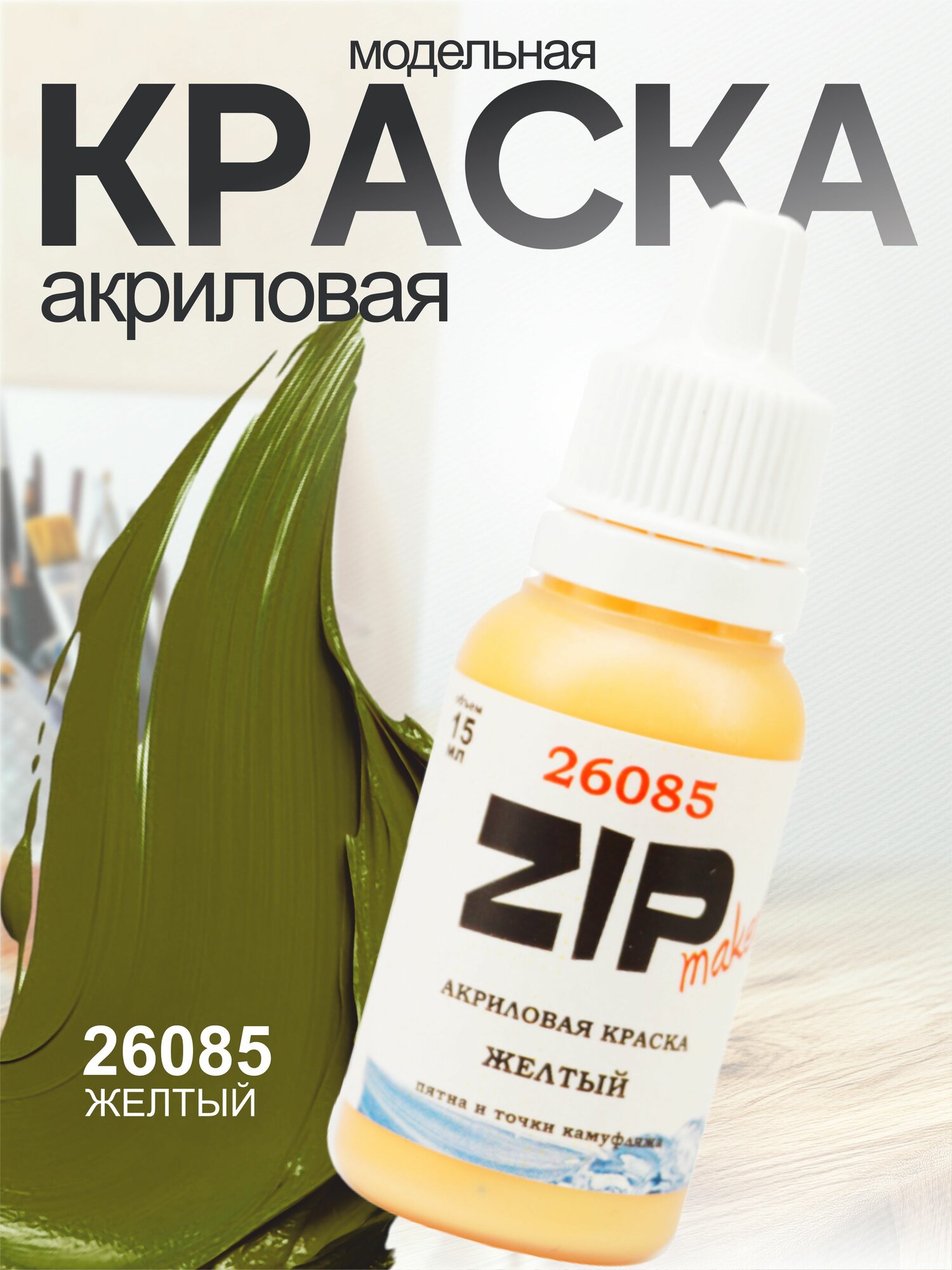 Акриловая краска для сборных моделей 26085 желтый (пятна и точки (горох) камуфляжа) ZIPmaket