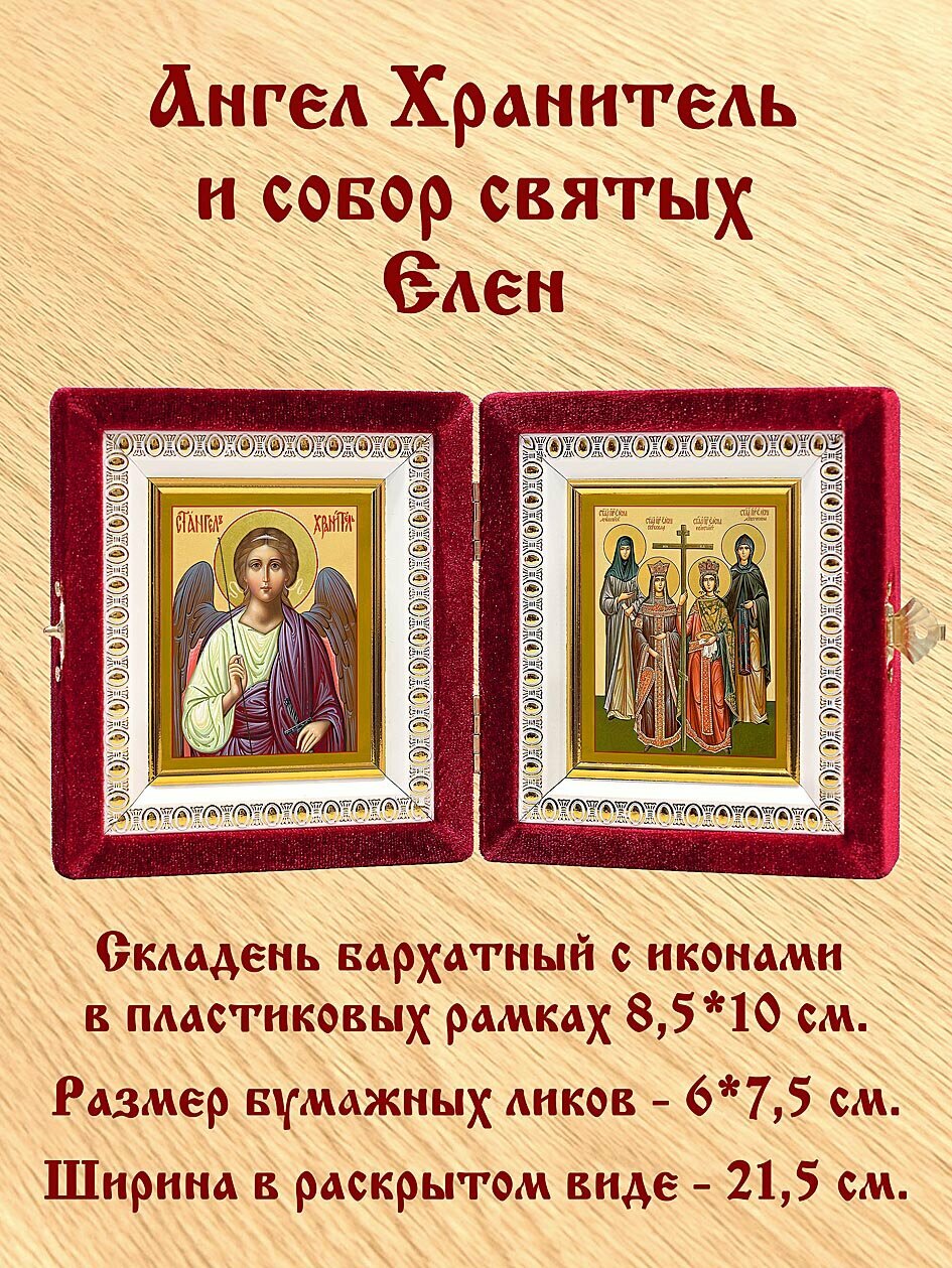 Складень именной "Собор святых Елен - Ангел Хранитель", размер ликов 6*7,5 см
